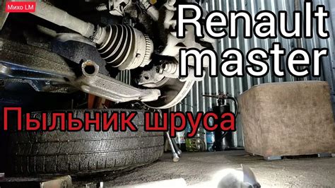 Рено Мастер. Замена пыльника шруса. - YouTube