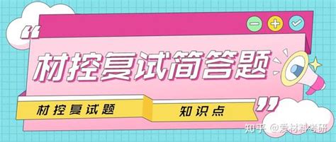 材加简答材料成形工艺复试专业科目问答 知乎