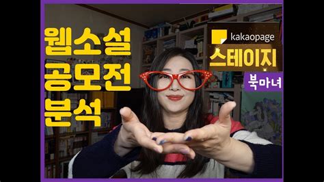 웹소설 공모전 분석 카카오페이지 스테이지 1탄 북마녀 웹소설강의 Youtube
