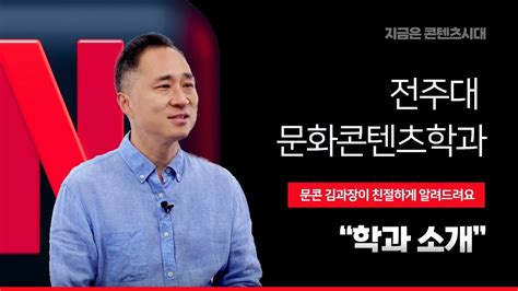 지금은 콘텐츠시대 👨‍🎓 전주대 문화콘텐츠학과를 소개합니다 출연자 문콘 김과장 Youtube