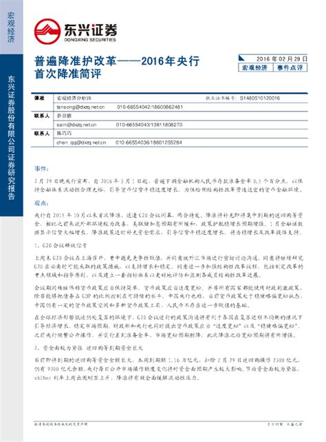 2016年央行首次降准简评：普遍降准护改革