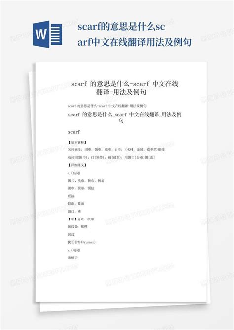 Scarf的意思是什么scarf中文在线翻译用法及例句 Word模板下载 编号lwnbvbod 熊猫办公
