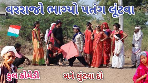વરરાજો ભાગ્યો પતંગ લૂંટવા Comedian Vipul Gujarati Comedy Youtube