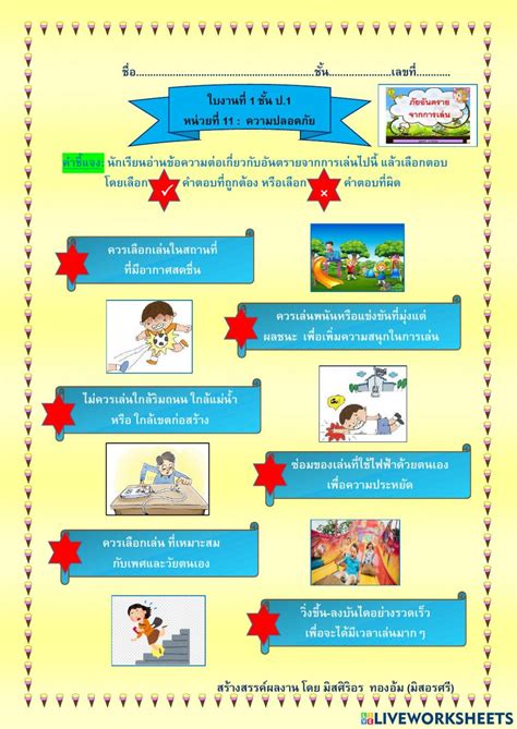 ใบงานที่ 1 เรื่อง ความปลอดภัย วิชาสุขศึกษา ป 1 Worksheet Cuadernos