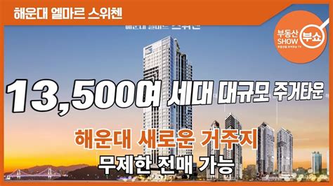 부산 No1 신흥 주거벨트 해운대 엘마르 스위첸 Youtube