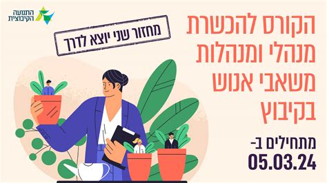 הקורס להכשרת מנהלי ומנהלות משאבי אנוש בקיבוץ מחזור שני יוצא לדרך
