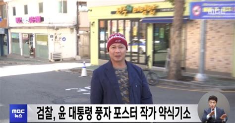 검찰 윤 대통령 풍자 포스터 작가 약식기소