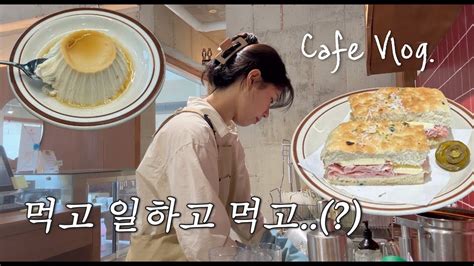 브런치 카페 브이로그 먹고 일하고 먹어라 5월 정식 오픈 주 휘몰아치는 주문 Cafe Vlog Youtube