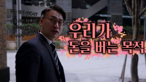 우리가 돈을 벌어야 하는 목적 꼰대는 할말이 많다 외전 01화 Youtube