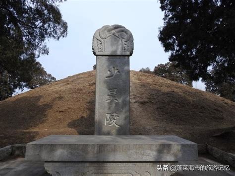 曲阜行少昊陵懷古 每日頭條
