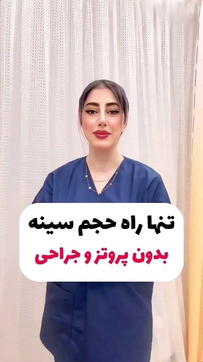 ‎دکتر بندور حجم سینهتیرگی حجم باسن‎ Drbandvar • Instagram Photos