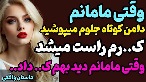 وقتی مامانمو دیدمرادیوداستان داستانواقعی پادکست Youtube