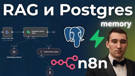 Как настроить Supabase и Postgres для агента Rag с памятью в N8n 2025 Youtube