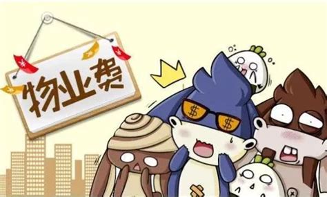 物业费要交吗？