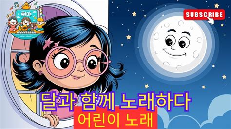 달과 함께 노래해요 🌕🎶 어린이 노래 어린이를 위한 비디오 동요 Youtube
