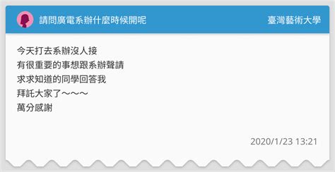 請問廣電系辦什麼時候開呢 臺灣藝術大學板 Dcard