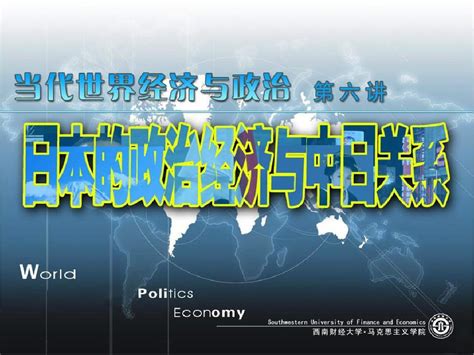 日本的政治经济与中日关系word文档在线阅读与下载无忧文档