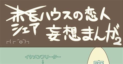 腐向け 【腐】シェア恋2 ながらのマンガ シェアハウス100users入り シェア恋 腐 Pixiv