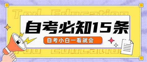 自考本科必知十五条！！自考小白必看~ 知乎