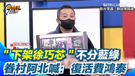 下架徐巧芯 成全民運動 眷村伯伯不忍了舉手板罷免徐巧芯復活費鴻泰 陳東豪怒轟徐巧芯把大家當白X 分析 這群人 將成罷免徐巧芯關鍵
