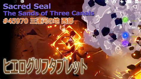 【原神】岩の中のヒエログリフタブレット三運河の地西部（45970） Sacred Seal In The Rockthe Sands