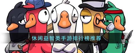 休闲益智类手游哪些好玩 休闲益智类手游排行榜推荐 3dm手游