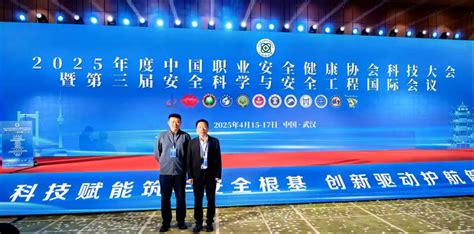实验室参加2025年度中国职业安全健康协会科技大会