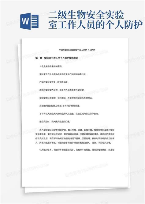 二级生物安全实验室工作人员的个人防护word模板下载 编号lwgxkjxr 熊猫办公