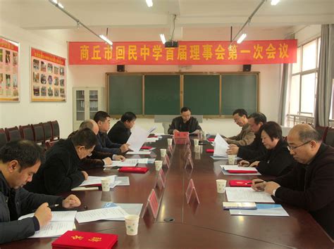 商丘市回民中学首届理事会第一次理事会议召开