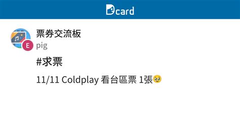 求票 票券交流板 Dcard