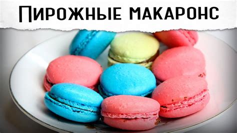 Макаронс макаруны французские пирожные Youtube