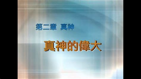 真神02 真神的本質｜真神的偉大 陳恆道 聖經要道 真耶穌教會宣道整合包