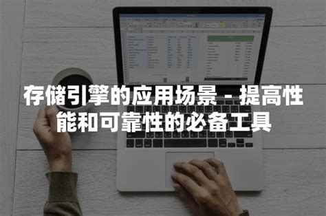 存储引擎的应用场景 提高性能和可靠性的必备工具 Pingcap 平凯星辰