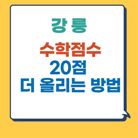 강릉 수학성적 20점 더 올릴 수 있는 교동 수학학원 네이버 블로그