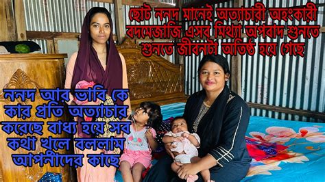 ননদ আর ভাবি কে কার প্রতি অত্যাচার করেছে বাধ্য হয়ে সব কথা খুলে বললাম আজ