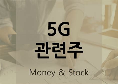 5g 관련주 테마주 대장주 대표주 주도주 종목추천 7개 주요기술 투자전략 향후전망