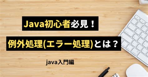 【java入門】javaの例外処理（エラー処理）とは？