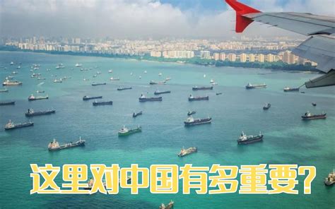 粤语马六甲海峡对中国有多重要 M仔STORY M仔STORY 哔哩哔哩视频