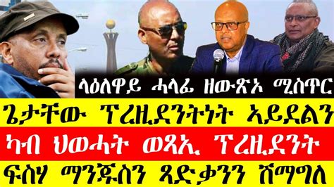 ሰበር ዜናላዕለዋይ ሓላፊ ዘውፅኦ ሚስጥርጌታቸው ፕረዚደንትነት ኣይደልን ካብ ህወሓት ወፃኢ ፕረዚደንት ፍስሃ