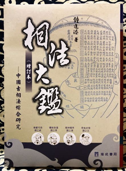 相法大鑑 中国古相法総合研究 増訂本 鐘進添 鴨書店 古本中古本古書籍の通販は日本の古本屋