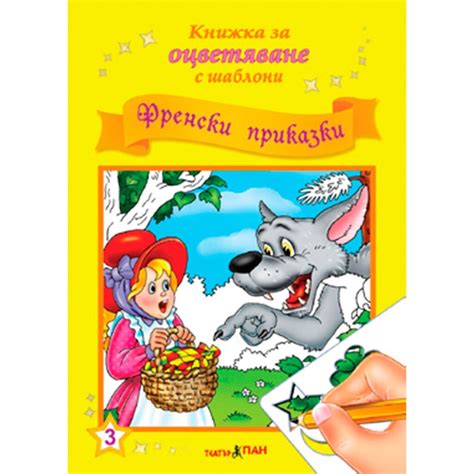 Поредица книжки за оцветяване с шаблони за рисуване №3 ”Френски
