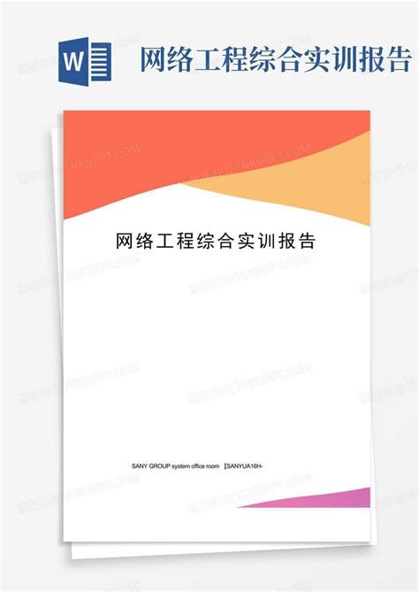 网络工程综合实训报告word模板下载编号qzrjzdro熊猫办公