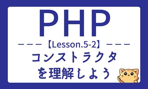 Phpのコンストラクタ入門｜初期化処理とconstructの使い方を学ぼう