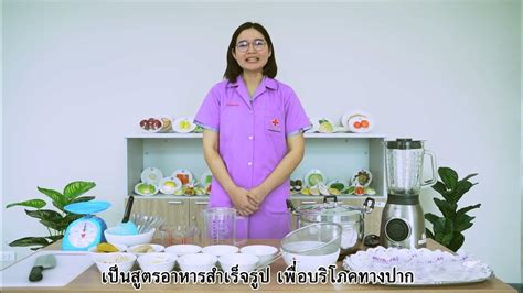 การผลิตอาหารทางสายให้อาหาร ฝ่ายโภชนาการ Youtube
