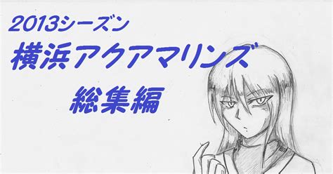 Pixiv女子プロ野球 【pgb】2013シーズン総集編【横浜】 二のマンガ 【pgb】創作 【pgb】横浜アクアマリンズ Pixiv