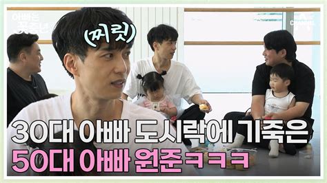 원준 당황 원준 기죽게 만든 30대 아빠들의 트렌디한 도시락ㄷㄷ 아빠는 꽃중년 10 회 Youtube
