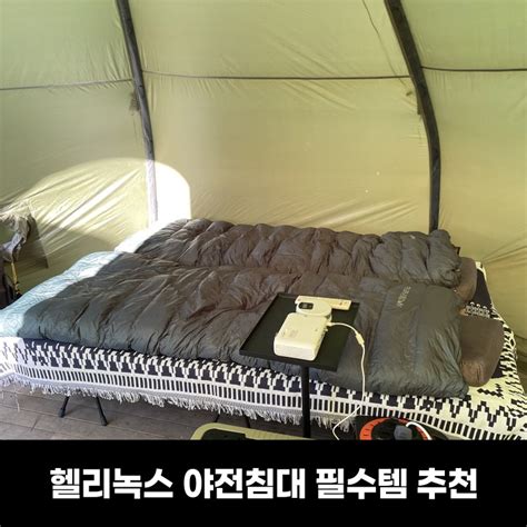 [캠핑용품] 헬리녹스 야전침대 택티컬 코트원 꿀조합 및 필수품 추천 네이버 블로그