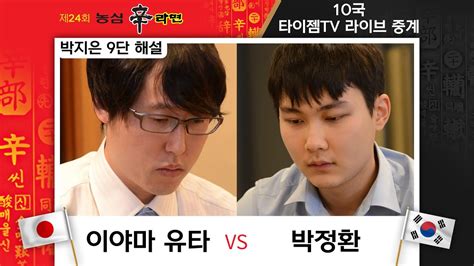 제24회 농심배 10국 이야마 유타 Vs 박정환 박지은 9단 해설 Youtube