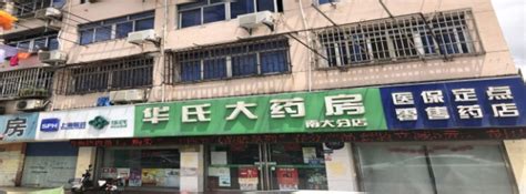 上海华氏大药房有限公司南大分店医保药店上海市宝山区人民政府