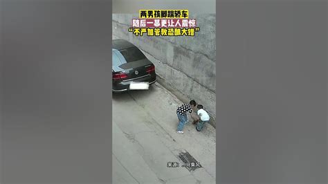 两个男孩脚踹、砖砸别人门前停放的车辆，摄像头拍下全过程。希望家长看见后，能出来承担责任，对孩子严加管教。ོ 马乘风 Youtube